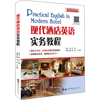 现代酒店英语实务教程 图书
