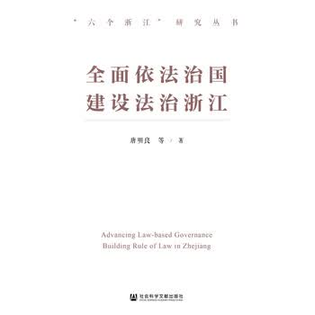 [正版图书]全面依~~国 建设~~浙江