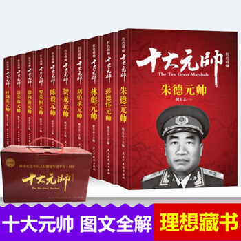 红色将帅 - 十大元帅开国朱德 彭德怀 林彪刘伯承贺龙 陈毅 罗荣桓 徐向前 叶剑英人物传记