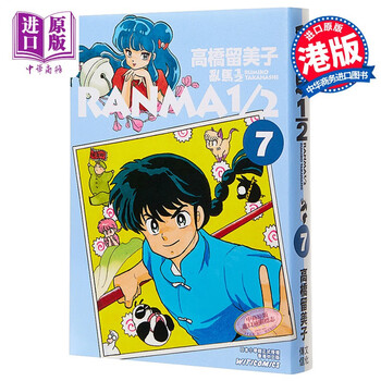 漫画 乱马1/2 特装版 07 高桥留美子 港版漫画书 文化传信