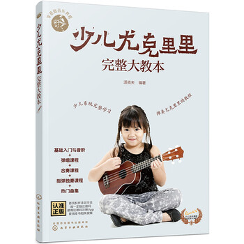 零基础音乐教程--少儿尤克里里完整大教本 附赠129堂视频课（入门与音阶+弹唱课程+合奏课程+热曲92首）