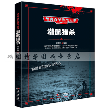 经典百年海战大观系列丛书 战舰人物故事军事理论 历史战役海战模式战略战术威慑力 海军海权 潜航猎杀