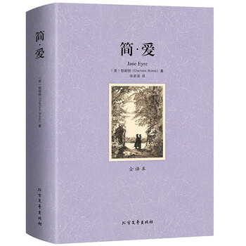 简爱 全译本无删减完整中文版 世界经典名著 外国文学小说 北方文艺