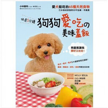 现货台版 快速5分钟狗狗爱吃的美味盖饭 日本兽医教你不生病不挑食爱犬能吃的65种