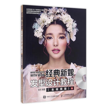 RT正版 经典新娘发型设计教程:全版9787115434951 安洋娱乐时尚书籍