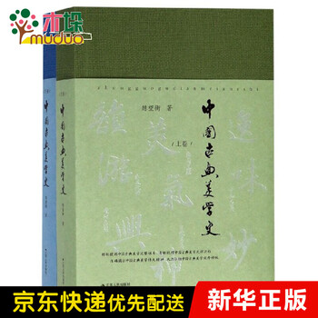 中国古典美学史(上下卷)