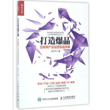 打造爆品(互联网产品运营实战手册)