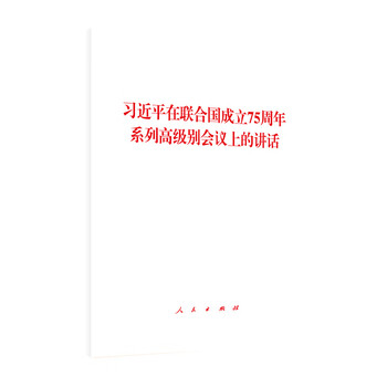习近平在联合国成立75周年系列高级别会议上的讲话