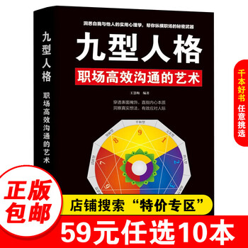 【特价专区】九型人格 ：职场高效沟通的艺术