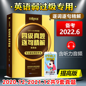 2022巨微英语四级真题逐句精解闪过+基础版+提高版 词汇单词书备考2022年6月考试乱序版 2022.6四级真题提高版