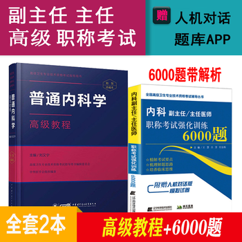 2022普通内科学副主任/主任医师职称考试强化训练6000题+高级教程 正高副高 全国高级卫生职称专