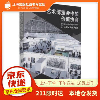 【新华图书籍 正版速发】艺术博览会中的价值协商 阳烁 著 文化艺术出版社 9787503970801
