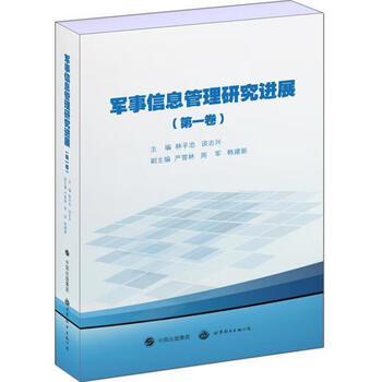 军事信息管理研卷) *忠 管理 9787510079542