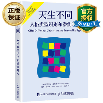 天生不同 人格类型识别和潜能开发 伊莎贝尔迈尔斯 人格测试领域的经典著作 MBTI人格性格测试潜能