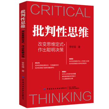 批判性思维(改变思维定式作出聪明决策)
