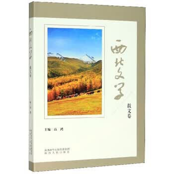 西北文学(散文卷)