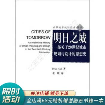 明日之城：一部关于20世纪城市规划与设计的思想史