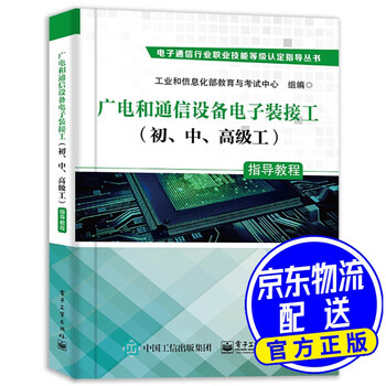 广电和通信设备电子装接工（初、中、高级工）指导教程