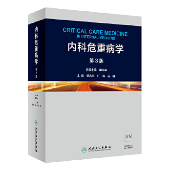 内科危重病学 杨志寅,任涛,马骏 人民卫生出版社 9787117281676