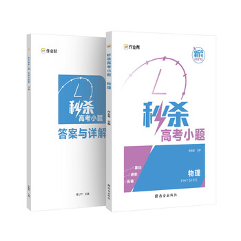 作业帮 秒杀高考小题 物理 高中物理 附赠答案与解析 新高考 选择题必刷题 全国通用