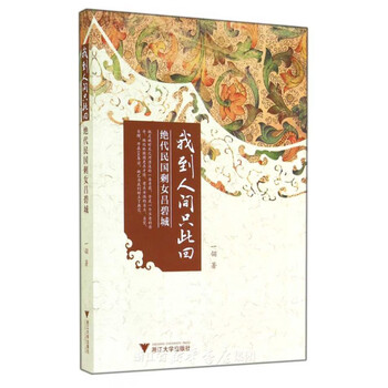 我到人间只此回——绝代民国剩女吕碧城 /一翎