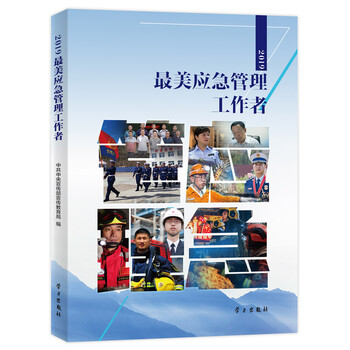 《2019最美应急管理工作者》