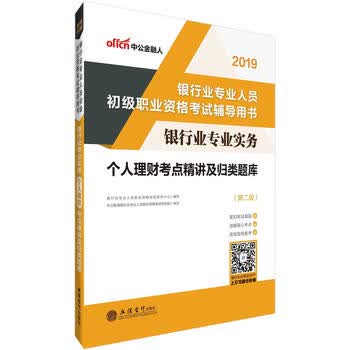 银行业专业实务:个人理财考点精讲及归类题库 银行业专业人员职业资格考试研究 考试 978754294