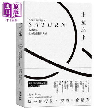 土星座下 桑塔格论七位思想艺术大师 港台原版 Susan Sontag 麦田