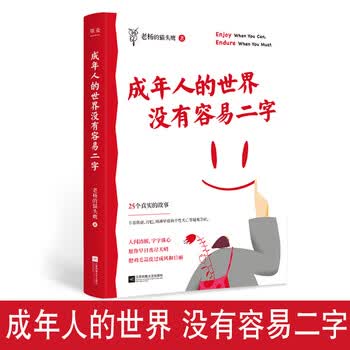 成年人的世界没有容易二字老杨的猫头鹰新作专治焦虑拧巴精神不振疑难杂症25个共鸣故事成年人醒脑之