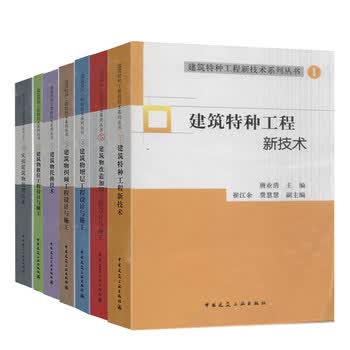 建筑特种工程新技术系列丛书（套装全7册）