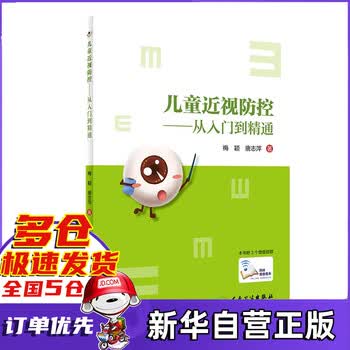 儿童近视防控——从入门到精通（配增值）