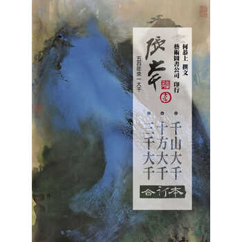 预售 何恭上 张大千 三千．十方．千山(合订本) 艺术图书