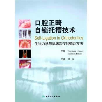 口腔正畸自锁托槽技术 生物力学与临床治疗的循证方法