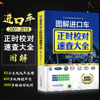 图解进口车正时校对速查大全2001-2018汽车维修书籍 大众别克雪佛兰丰田品牌车型的正时校对数据手