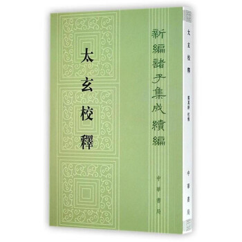 新编诸子集成续编：太玄校释 中华书局