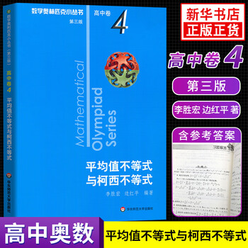 数学奥林匹克小丛书 高中卷 全套1-18册 奥林匹克数学竞赛 小蓝本高中通用 高中数学奥数教程 单本套装自选 高中卷4 平均值不等式与柯西不等式 定价34