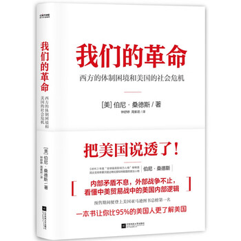 我们的 把美国说透！ 《民主的细节》刘瑜解读“桑德斯旋风”为美国民粹主义的兴起 西方的体制困境和美国