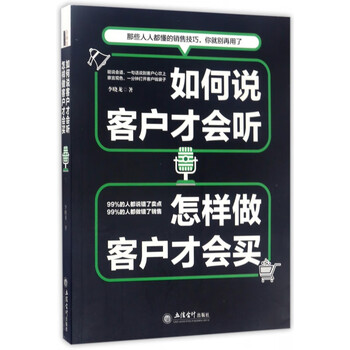 如何说客户才会听怎样做客户才会买