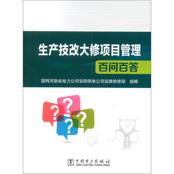生产技改大修项目管理百问百答