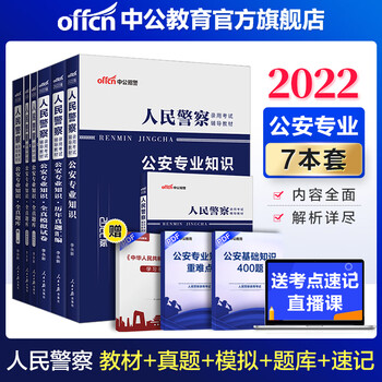 中公教育2022人民警察公安招警考试用书：公安专业知识（教材+真题+模拟+题库+考点速记）7本 公安基础知识省考公务员招警考试通用