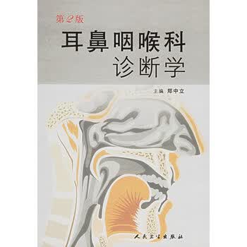 耳鼻咽喉科诊断学(第二版)【正版图书】