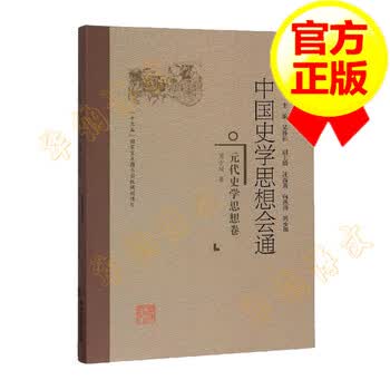 中国史学思想会通：元代史学思想卷