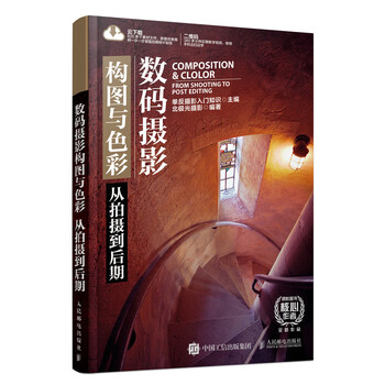 正版新书  数码摄影构图与色彩从拍摄到后期 关注ptpress摄影客 获取超值赠送的820多个素材文