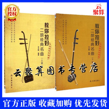 【套装2册】 教你拉好二胡经典名曲 技法解析珍藏版 上下册  二胡初学者教材教程 二胡独自练习经典老