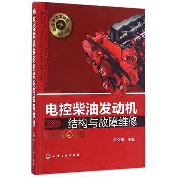 电控柴油发动机结构与故障维修