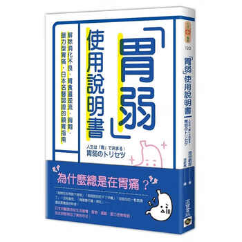台版 胃弱使用说明 解除消化不良胃食道逆流胸闷压力型胃痛日本名医认证的顾胃指南医疗