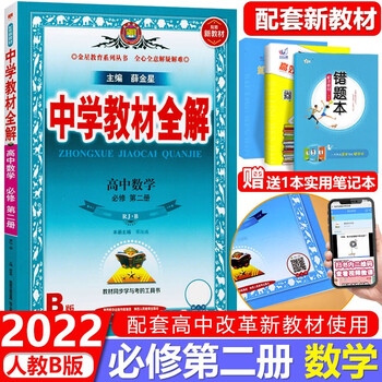 2022版中学教材全解 高中数学必修第二册 人教B版 配套新教材 薛金星主编
