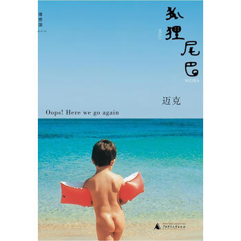 狐狸尾巴 迈克 旅游/地图 9787549502844