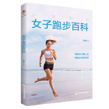  科·学·跑·步 陈颖著 中国书籍 9787506883924