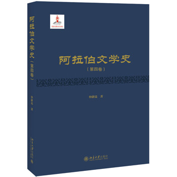 阿拉伯文学史（第四卷）
